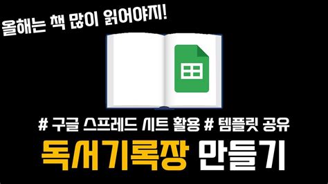 구글 시트 활용 독서기록장 만들기 읽은 책 관리 독서 기록 템플릿 공유 독서노트 독서기록 Youtube