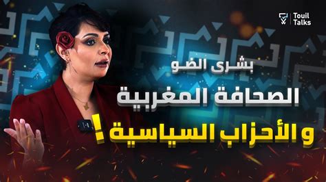 مع بشرى الضو كابرانات الجزائر و عقدة المغرب الإعلام المغربي
