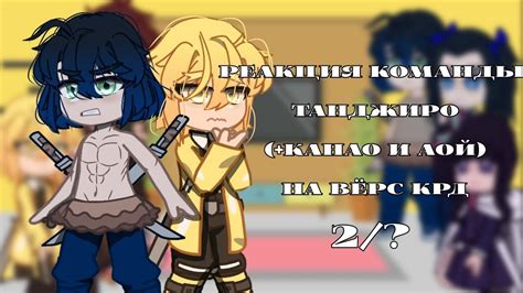 Реакция команды Танджиро Канао и Аой на вёрс крд 2 часть клинок рассекающий демонов