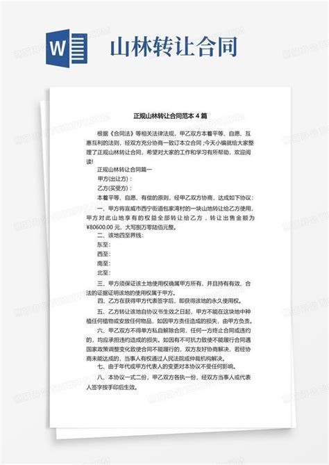 大气版正规山林转让合同范本4篇Word模板下载 编号ljbgdvkl 熊猫办公