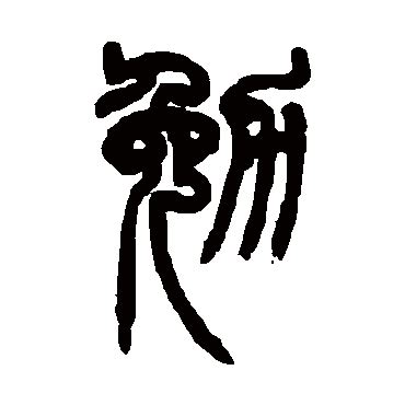 勉字篆书 挚字篆书 众字篆书 第3页 大山谷图库