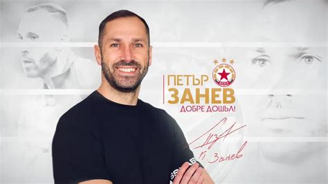 Официално ЦСКА представи Занев ето каква е длъжността му