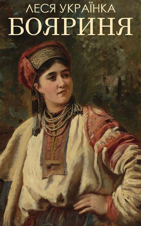 Бояриня Ukrainian Edition By Lesia Ukrainka Goodreads