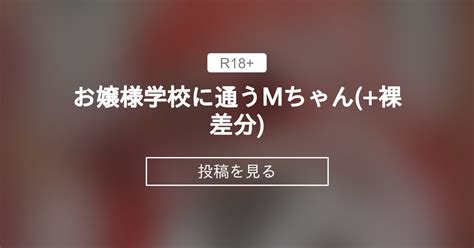 【r 18】 お嬢様学校に通うmちゃん 裸差分 Shikoのファンクラブ Shiko の投稿｜ファンティア[fantia]