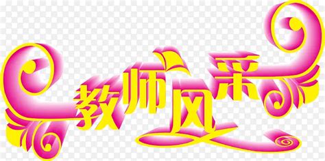 教师风采艺术字免抠素材下载PNG图片素材下载 图片编号9799467 PNG素材网