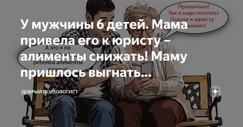 У мужчины 6 детей Мама привела его к юристу алименты снижать Маму пришлось выгнать… Добрый