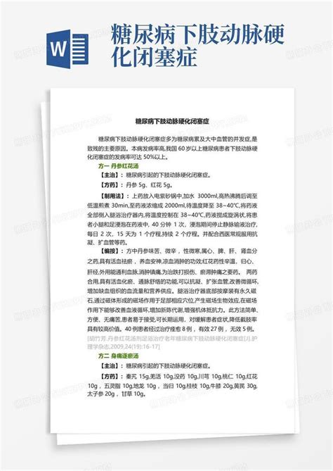 糖尿病下肢动脉硬化闭塞症word模板下载编号qygbarvp熊猫办公