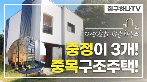 파주전원주택 중정단독주택 구해줘 홈즈에서도 나왔던 그집~ 타운하우스 네이버 Tv