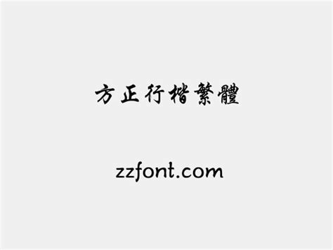 方正行楷繁体 众字网