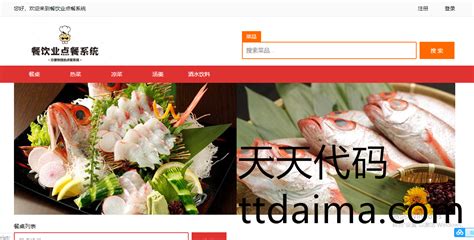 0066 基于ssm开发餐饮业点餐系统 开题报告 天天代码