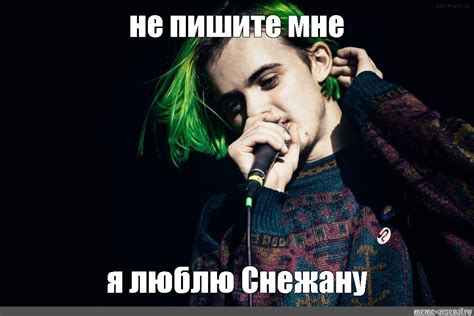 Meme не пишите мне я люблю Снежану All Templates Meme