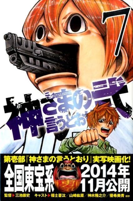 藤村緋二 神さまの言うとおり弐 7