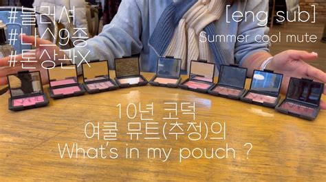 10년 코덕의 나스 블러셔 9종 여쿨 뮤트 추정 왓츠인마이파우치 Ep1 Whats In My Pouch 톤 무관 블러셔 털이🎨 블러셔 농협은행