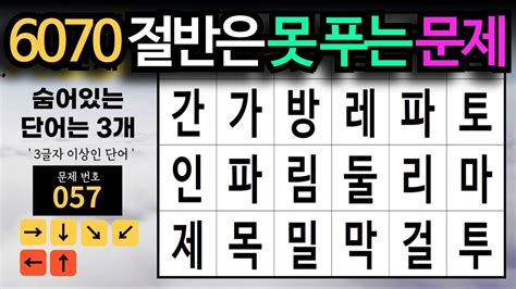 6070 절반 이상은 찾지 못하는 문제입니다 숨은단어찾기 치매예방퀴즈 단어퀴즈 낱말퀴즈 치매예방활동 건망증예방