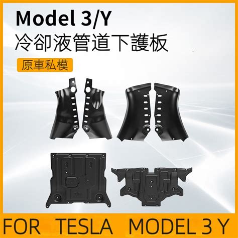 Tesla 適用 特斯拉 冷卻液管道下護板 Model3y 碳鋼底盤裝甲保護板 特斯拉專用 鋁合金冷卻液管道護板 蝦皮購物