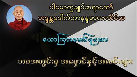 ဘဒ္ဒန္တဒေါက်တာနန္ဒမာလာဘိဝံသဟောကြားတော်မူသော ဘဝအတွင်းမှ အမှောင်နှင့်အလင
