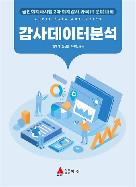 감사데이터분석 경영경제 전자책 리디