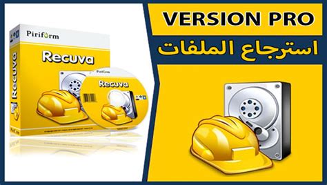 تحميل Recuva Pro برنامج استعادة الملفات المحذوفة النسخة المدفوعة مع سريال التفعيل