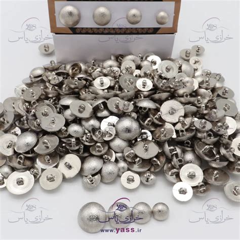 خرید دکمه فندقی پایه دار برفی نقره ای 16 میل خرازی یاس