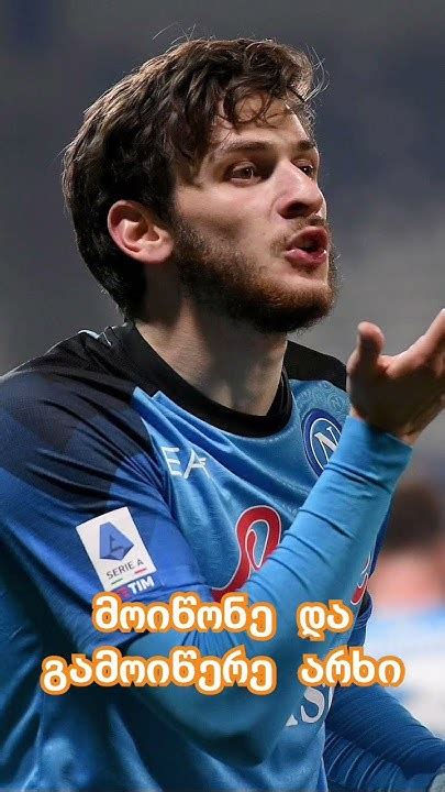 ხვიჩა კვარაცხელია ეროვნული ნაკრები ეს საქართველოა ფრხბურთი მუსიკა სიმღერები სპორტი