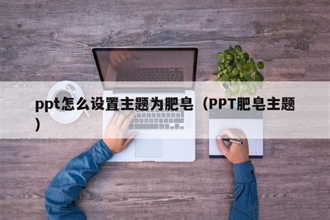 Ppt引用文献用什么符号（ppt中的文献引用格式） Ppt问答 Ppt之友