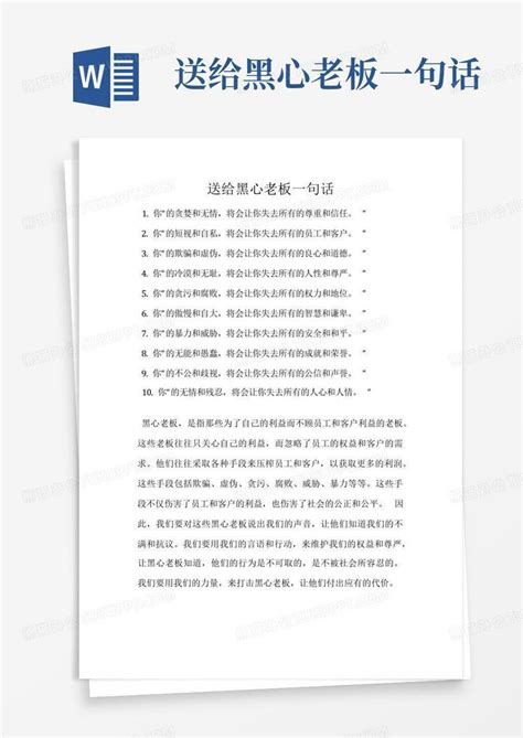 送给黑心老板一句话 Word模板下载 编号lvvpwvdk 熊猫办公