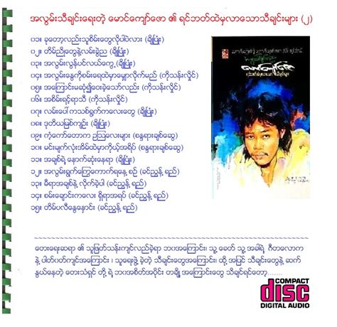 ဖြူနီဝါပြာတေးသံသာများ ယူနီကုဒ် အလွမ်းသီချင်းရေးတဲ့ မောင်ကျော်ဇော ၏ ရင်ဘတ်ထဲမှလာသောသီချင်းများ ၂