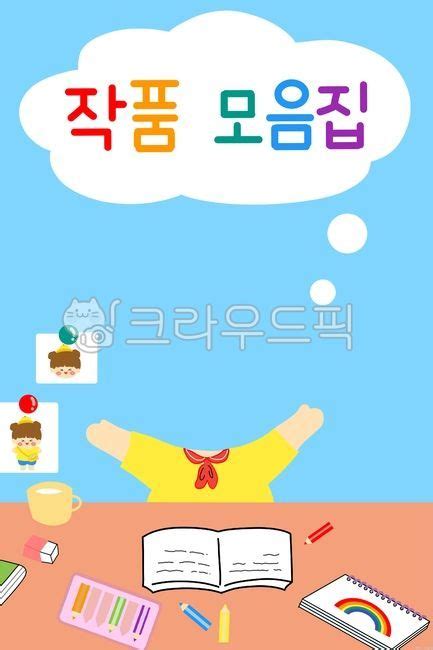 작품모음집 작품모음집이름표 어린이집작품모음집 유치원작품모음집 작품모음집표지 사진 이미지 일러스트 캘리그라피 보보의자료실작가