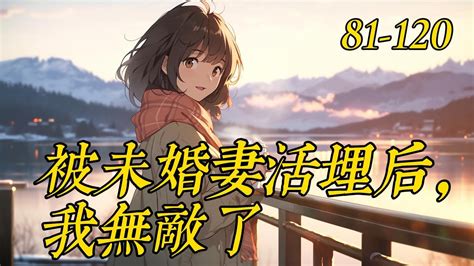 被未婚妻活埋后我無敵了81 120 YouTube
