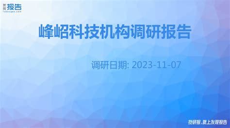 峰岹科技机构调研纪要