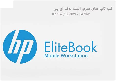 لپ‌تاپ ورک‌استیشن اچ پی الیت‌بوک Hp Elitebook 8770w فروشگاه ریزپردازان