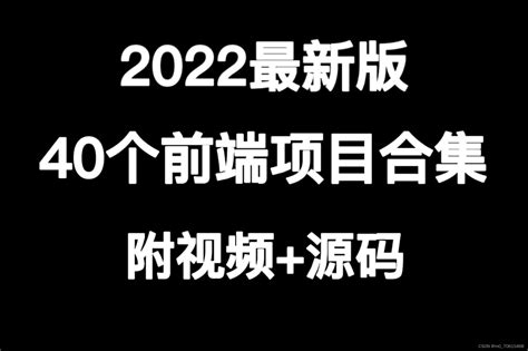 2022最新版40个前端练手项目【附视频源码】前端必学 40个精选案例实战 一课吃透html5css3js Csdn博客