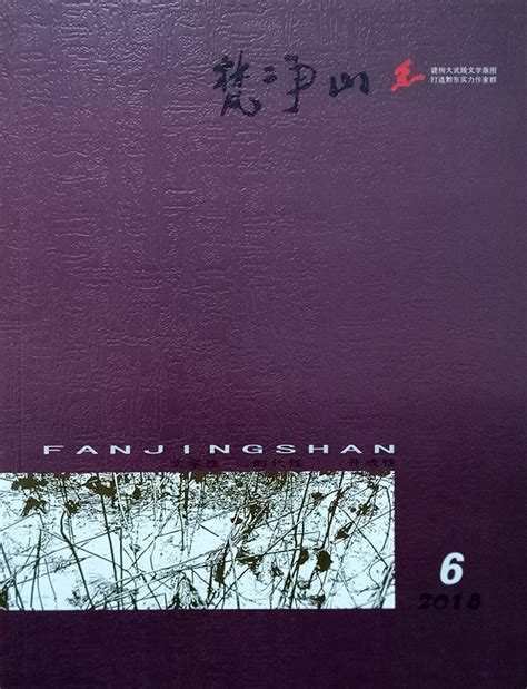 贵州铜仁市文联梵净山文学双月刊简介 专题 中国作家网