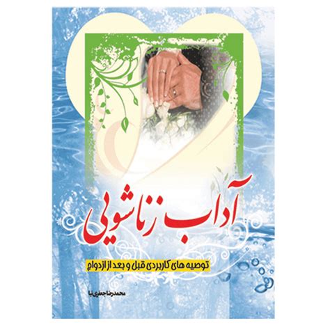 قیمت و خرید کتاب آداب زناشویی اثر محمدرضا جعفری نیا انتشارات نسیم کوثر