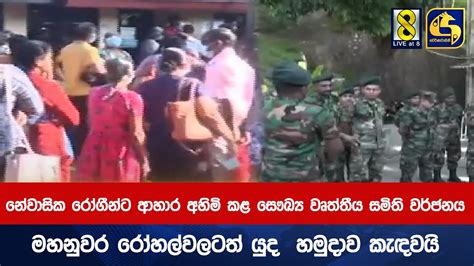 නේවාසික රෝගීන්ට ආහාර අහිමි කළ සෞඛ්‍ය වෘත්තීය සමිති වර්ජනය මහනුවර