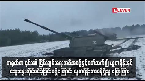 တရုတ်က ၎င်း၏ ငြိမ်းချမ်းရေးအစီအစဉ်နှင့်ပတ်သက်၍ ယူကရိန်းနှင့်ဆွေးနွေးတိုင်ပင်ခဲ့ခြင်းမရှိ Youtube