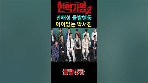 현역가왕2 진해성 충격 돌발행동에 넋이 나가버린 박서진 Youtube