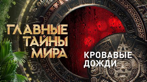 Главные тайны мира смотреть видео онлайн от «РЕН ТВ в хорошем качестве и бесплатно Эфир от