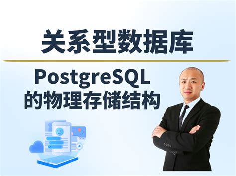 【赵渝强老师】postgresql的物理存储结构 知乎