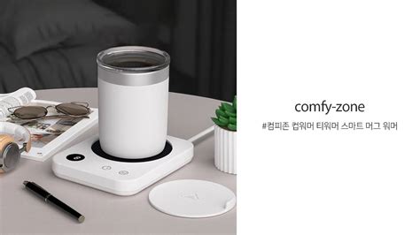 컴피존 컵워머 티워머 스마트 머그 워머 보온 컵 받침대 따뜻한 온도유지 보온 머그 컵받침대 Youtube