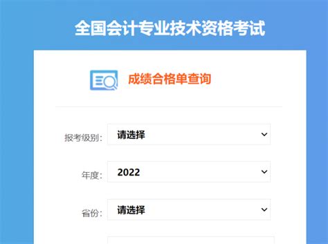 2022年中级会计考试成绩单开始打印 知乎