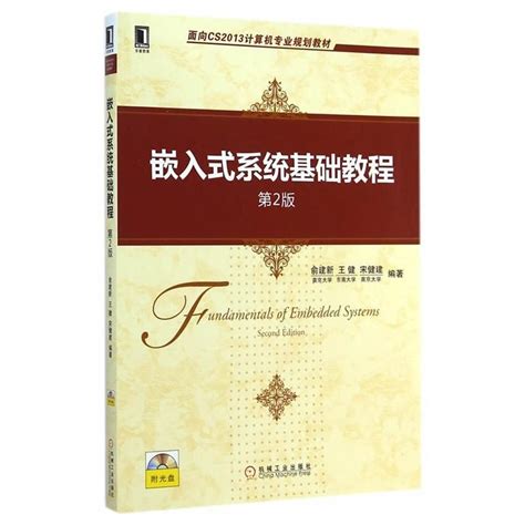 嵌入式系统基础教程（第2版）百度百科