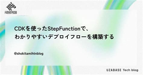 Cdkを使ったstepfunctionで、わかりやすいデプロイフローを構築する Uzabase For Engineers