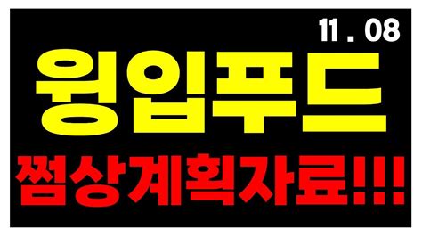 윙입푸드 주가 전망 쩜상 대박호재 확인하세요 Youtube