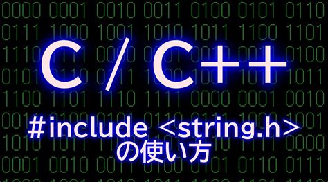 C言語 標準ライブラリ Stringhの使い方 コッコ隊長の勉強部屋