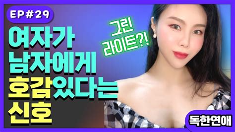 호감있는 남자에게 보내는 여자들의 신호 바로 그린라이트 고백각 시그널 YouTube