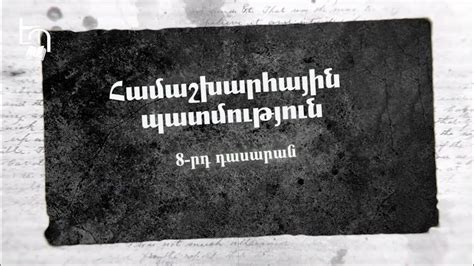 Համաշխարհային պատմություն 8 րդ դասարան 11․ 1 Youtube