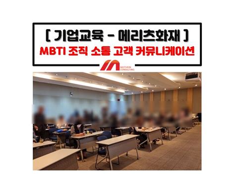 O화재 설계사 Mbti 조직 커뮤니케이션 교육 기업 임직원 워크숍 정미희 전문강사 네이버 블로그