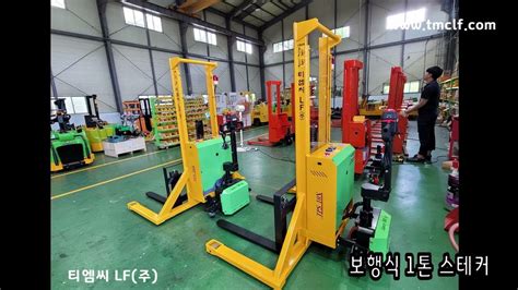 보행식 1톤 스테커스테커지게차stacker전동스테커리프트수동스테커 전동차전기차동명지게차고소티엠씨엘에프티엠씨