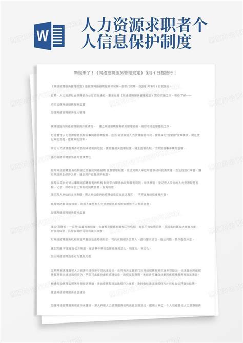 新规来了网络招聘服务管理规定3月1日起施行Word模板下载 熊猫办公